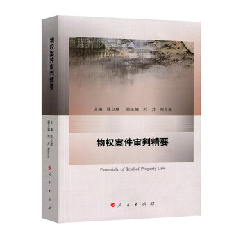 物权案件审判精要