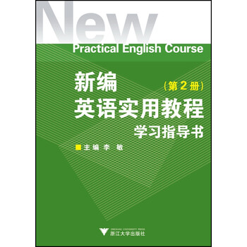 新编英语实用教程学习指导书(2)