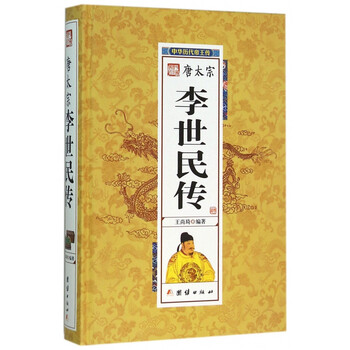 唐太宗李世民传(精)/中华历代帝王传