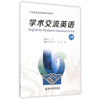 学术交流英语(上大学英语通识教育系列教材)