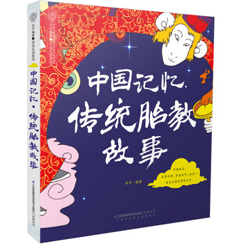   中国记忆·传统胎教故事9787553754666江苏科学技术