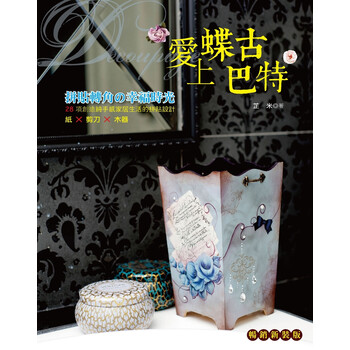 愛上蝶古巴特拼貼轉角的幸福時光 [暢銷新裝版]