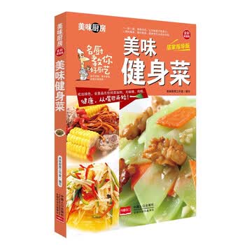 包邮正版（彩图铜版）名师教你好厨艺：美味健身菜9787510134999