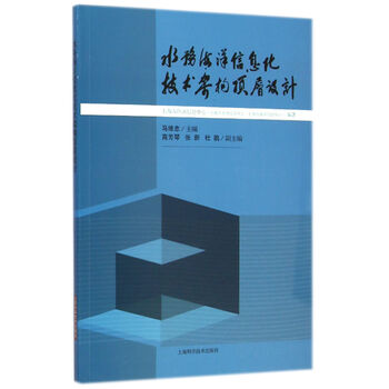 水务海洋信息化技术架构顶层设计