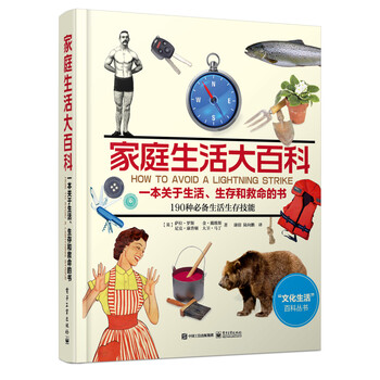 {正版新书}家庭生活大百科9787121280276