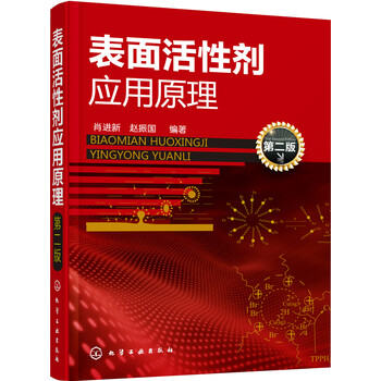 表面活性剂应用原理（第二版）（表面活性剂经典基础知识必读）