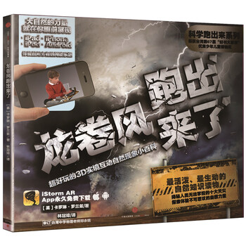 科学跑出来系列 龙卷风跑出来了 : 超好玩的3D实境互动自然现象小 百科9787508656366