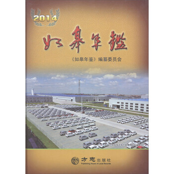 如皋年鉴2014