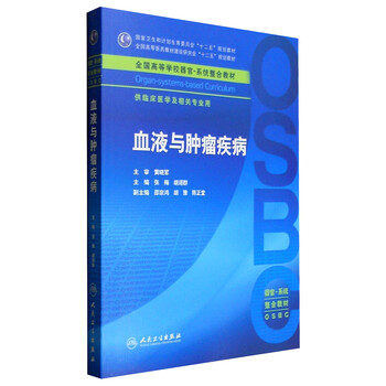 血液与肿瘤疾病