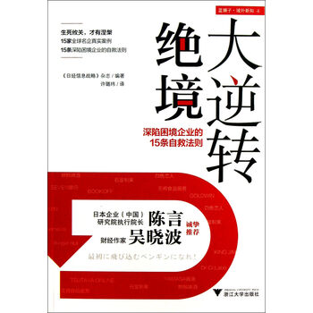 *境大逆转(深陷困境企业的15条自救法则)