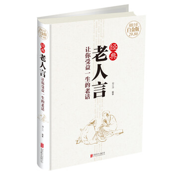 经典老人言：让你受益一生的老话