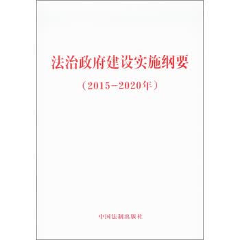 法治政府建设实施纲要（2015－2020年）