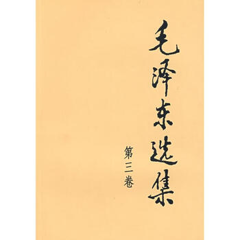 毛泽东选集第3卷