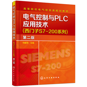 电气控制与PLC应用技术(西门子S7－200系列)(何献忠)(第二版)