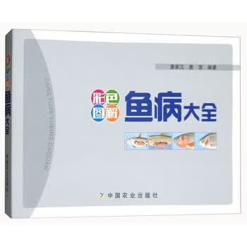 正版 彩色图解鱼病大全9787109235618