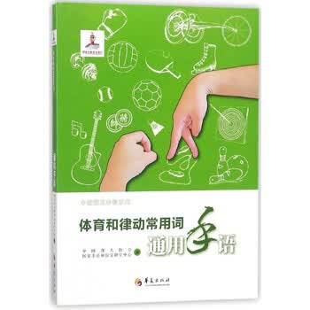 体育和律动常用词通用手语/中国通用手语系列