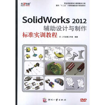 SolidWorks 2012辅助设计与制作标准实训教程