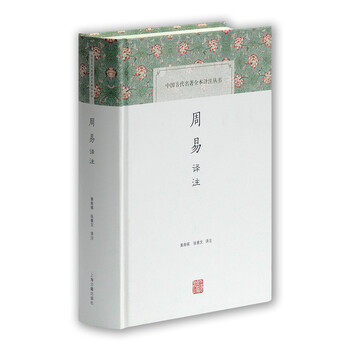 周易译注/中国古代名著全本译注丛书