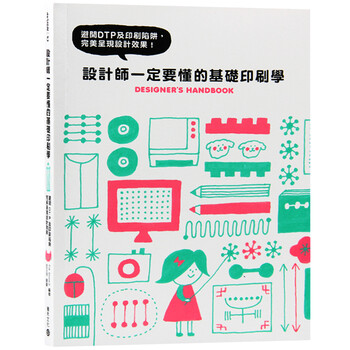 现货台版 设计师一定要懂的基础印刷学 避开DTP及印刷陷阱