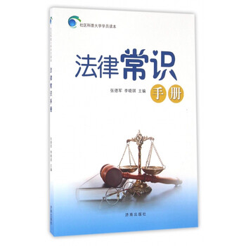 法律常识手册/社区科普大学学员读本
