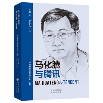 马化腾与腾讯:汉英双语 传记 书籍