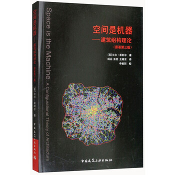 空间是机器：建筑组构理论（原著第3版）