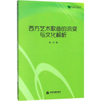 西方艺术歌曲的流变与文化解析