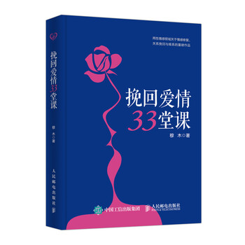 {正版新书}挽回爱情33堂课9787115482587