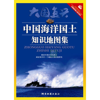 中国海洋国土知识地图集 湖南地图出版社编