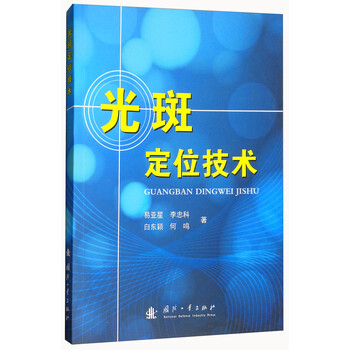[正版图书]光斑定位技术