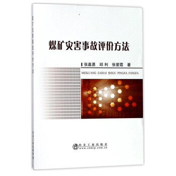 煤矿灾害事故评价方法
