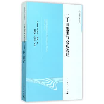 二十国集团与全球治理