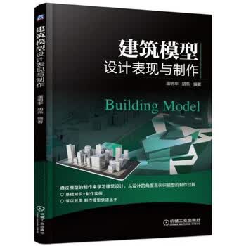 建筑模型设计表现与制作