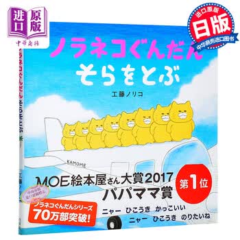 野猫君 飞上天空 日本MOE绘本大赏 日文原版 ノラネコぐんだん そらをとぶ コドモエ