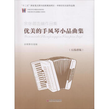 余继卿选编作品集(五线谱版)