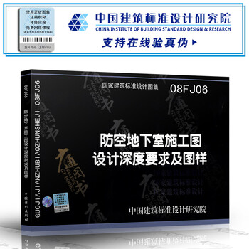 正版 08FJ06 防空地下室施工图设计深度要求及图样 (建筑标准图集) 人防专业图集
