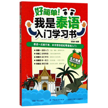 好简单！我是泰语入门学习书