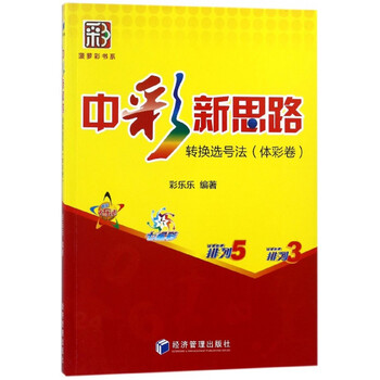 中彩新思路(转换选号法体彩卷)/菠萝彩书系
