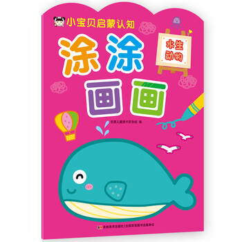 小宝贝启蒙认知涂涂画画：水生动物