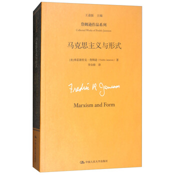 马克思主义与形式/詹姆逊作品系列