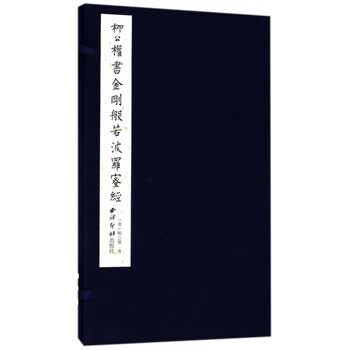 柳公权书金刚般若波罗蜜经(精)
