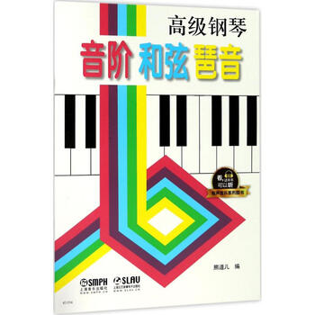 高级钢琴 音阶 和弦 琶音