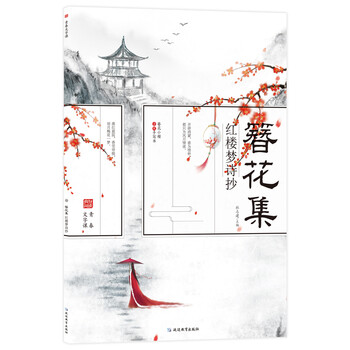 天星教育疯狂阅读簪花集红楼梦诗抄簪花小楷中国风古风国风手写书字帖四大名著红楼梦红学诗词