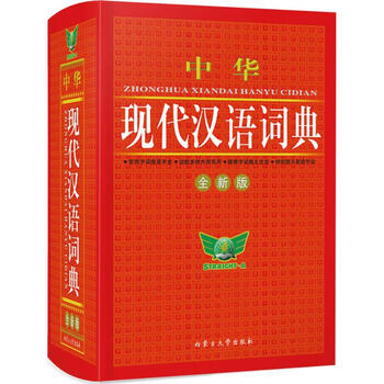 中华现代汉语词典(全新版)