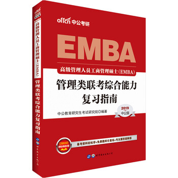 中公教育2019高级管理人员工商管理硕士（EMBA）考试教材：综合能力复习指南