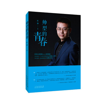 帅型的青春9787209069205山东人民