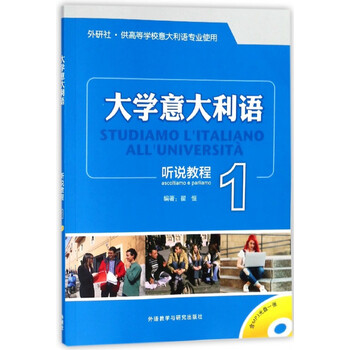 大学意大利语听说教程(附光盘1外研社供高等学校意大利语专业使用)