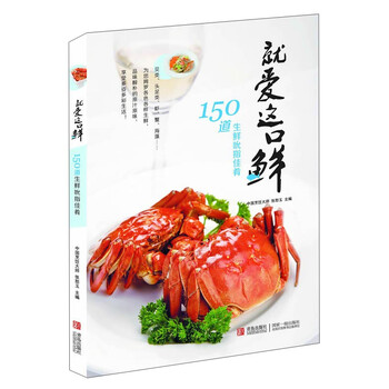 就爱这口鲜：150道生鲜吮指佳肴