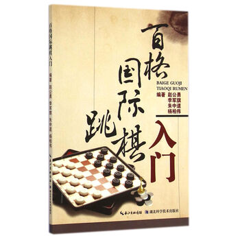 百格国际跳棋入门