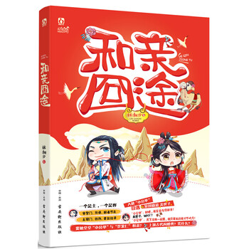  和亲囧途（言情小说）9787554606186